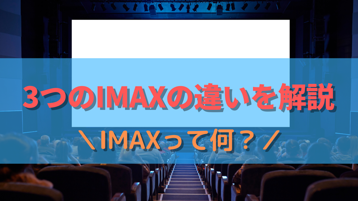 【徹底比較】IMAXって何？3つのIMAXの違いを解説！｜Cinema部