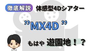 【解説】体感型4Dシアター『MX4D』感想！酔うって本当？飲み物は？実際に映画をみてきた！｜シネマ部